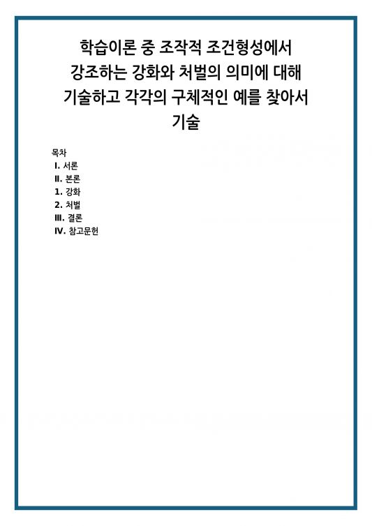 학습이론 중 조작적 조건형성에서 강조하는 강화와 처벌의 의미에 대해 기술하고 각각의 구체적인 예를 찾아서 기술