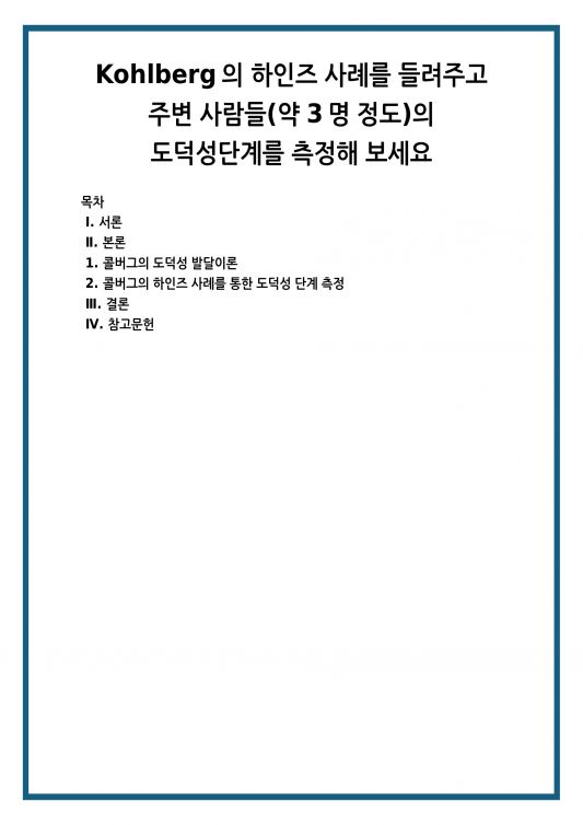 방통대 중간과제물) Kohlberg의 하인즈 사례를 들려주고 주변 사람들(약 3명 정도)의 도덕성단계를 측정해 보세요