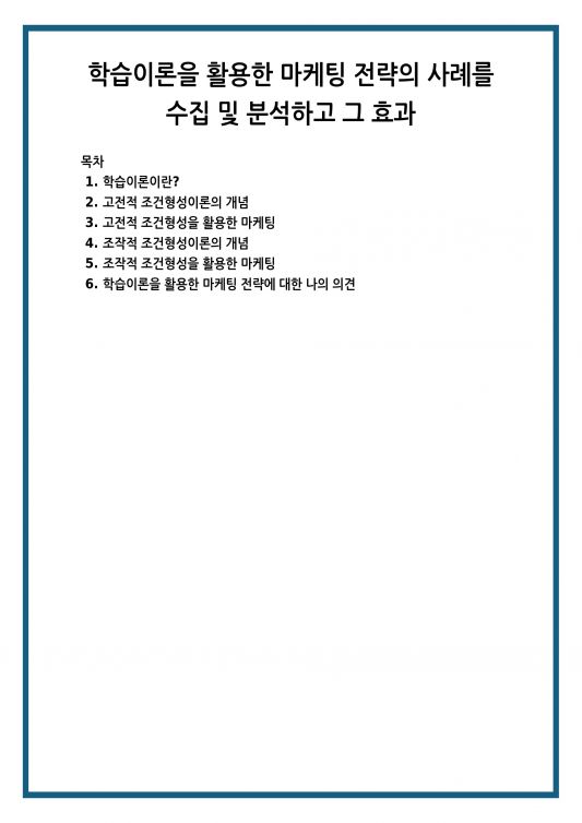 학습이론을 활용한 마케팅 전략의 사례를 수집 및 분석하고 그 효과