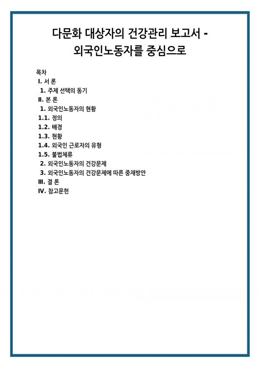다문화 대상자의 건강관리 보고서 - 외국인노동자를 중심으로