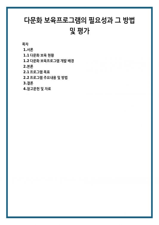 다문화 보육프로그램의 필요성과 그 방법 및 평가