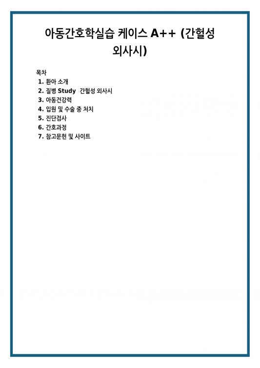 아동간호학실습 케이스 (간헐성 외사시)