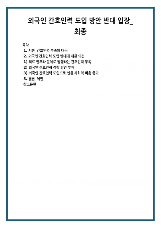 외국인 간호인력 도입 방안 반대 입장_최종