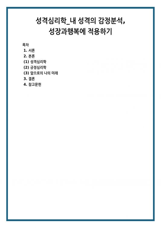 성격심리학_내 성격의 감정분석,성장과행복에 적용하기