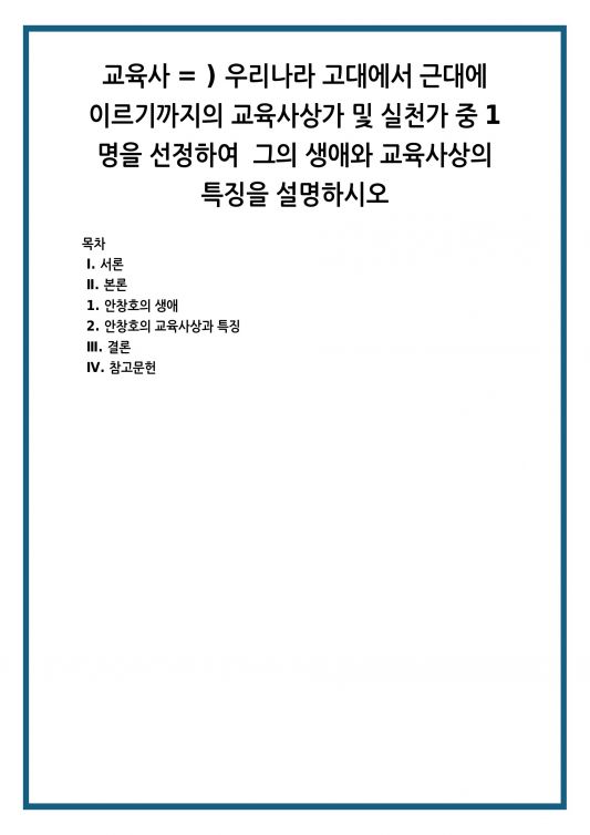 교육사 = ) 우리나라 고대에서 근대에 이르기까지의 교육사상가 및 실천가 중 1명을 선정하여   그의 생애와 교육사상의 특징을 설명하시오