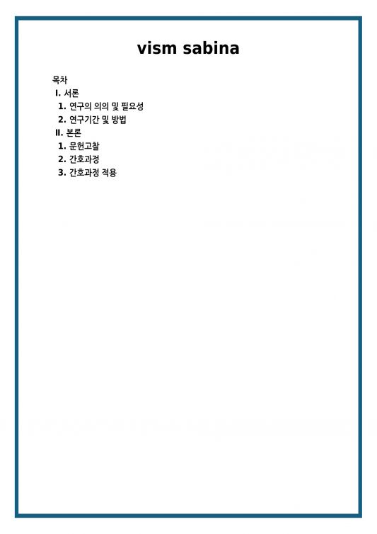 vism sabina 레포트 자료