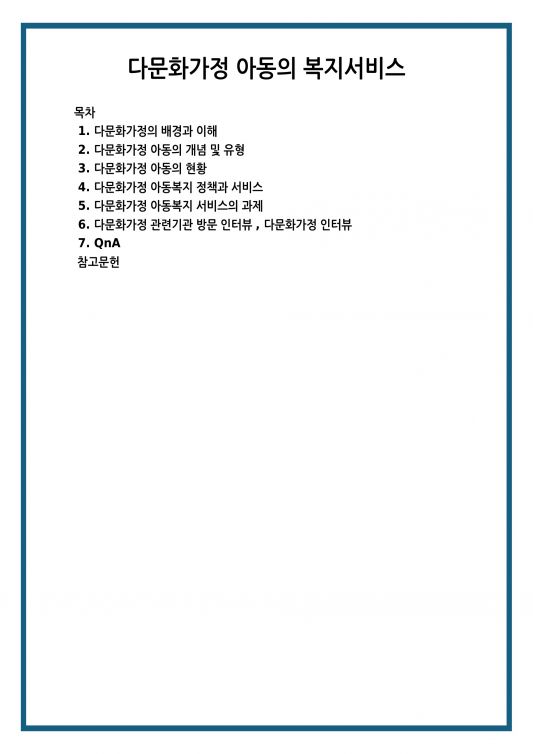 다문화가정 아동의 복지서비스