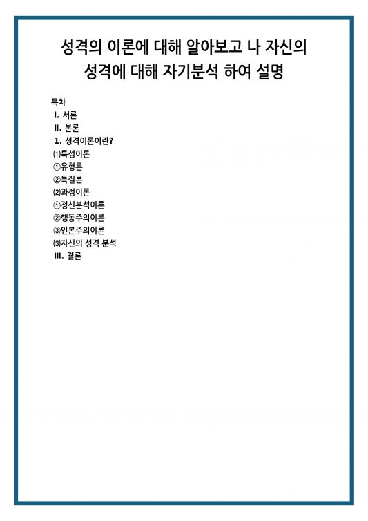 성격의 이론에 대해 알아보고 나 자신의 성격에 대해 자기분석 하여 설명