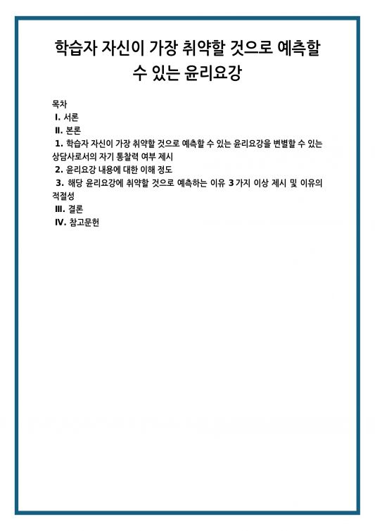 학습자 자신이 가장 취약할 것으로 예측할 수 있는 윤리요강