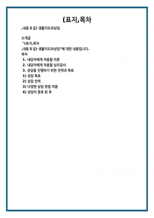 (표지,목차,내용 S급) 생활지도와상담