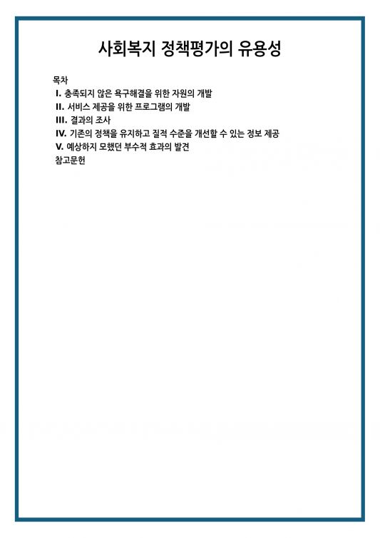 사회복지 정책평가의 유용성