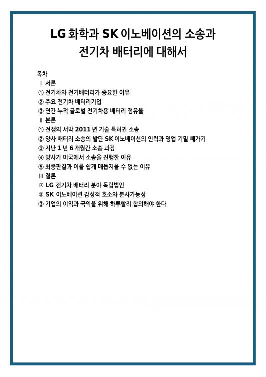 LG화학과 SK이노베이션의 소송과 전기차 배터리에 대해서