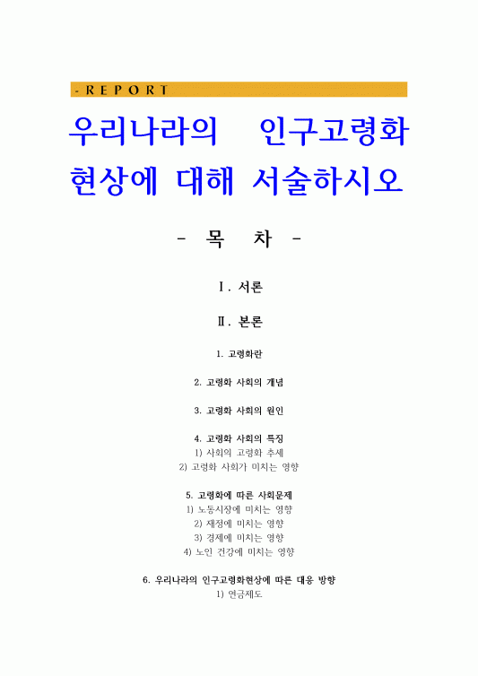 우리나라의 인구고령화현상에 대해 서술하시오
