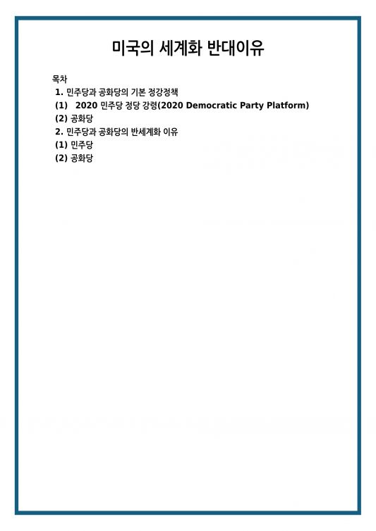 미국의 세계화 반대이유