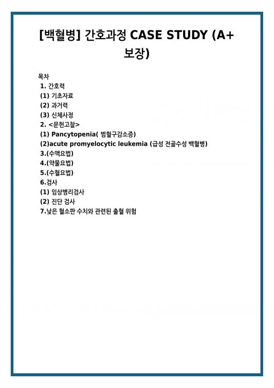 [백혈병] 간호과정 CASE STUDY (보장)