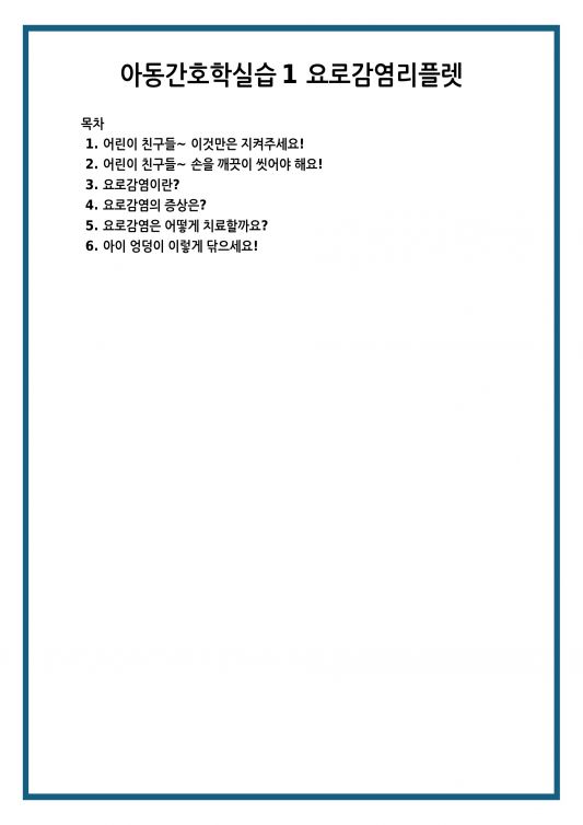 아동간호학실습1 요로감염리플렛