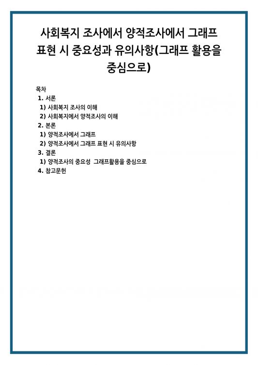 사회복지 조사에서 양적조사에서 그래프 표현 시 중요성과 유의사항(그래프 활용을 중심으로)
