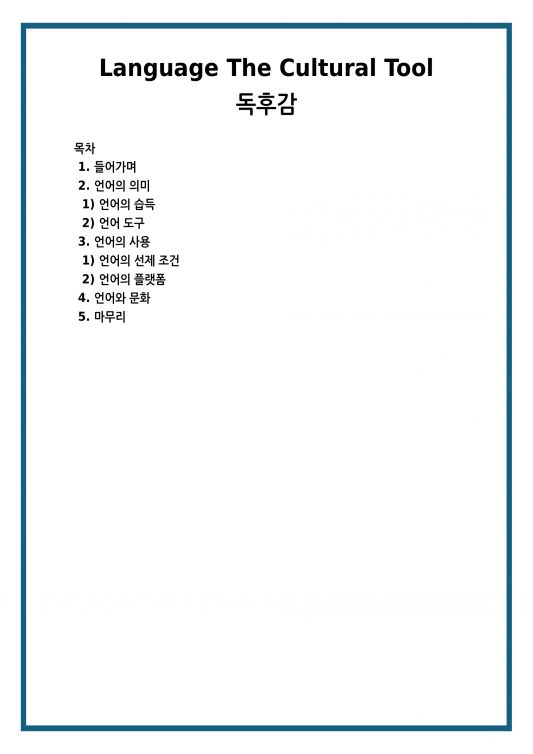 Language The Cultural Tool 독후감