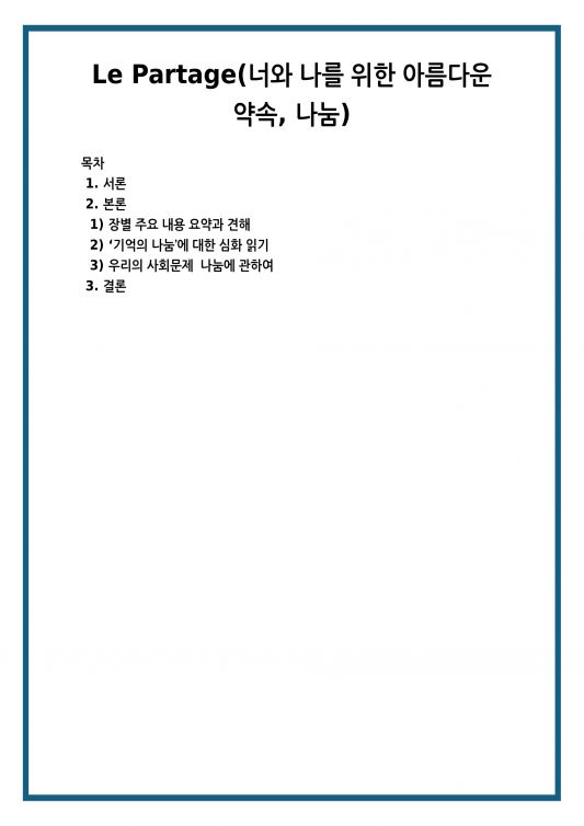 Le Partage(너와 나를 위한 아름다운 약속, 나눔)