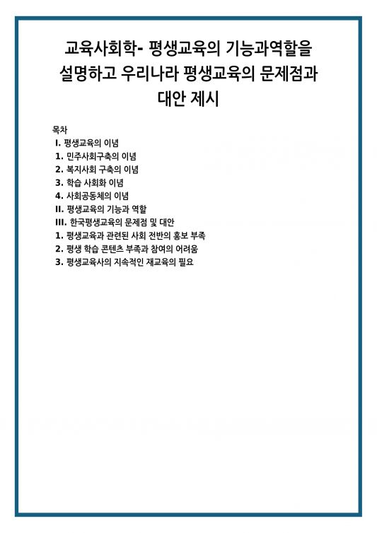 교육사회학- 평생교육의 기능과역할을 설명하고 우리나라 평생교육의 문제점과 대안 제시