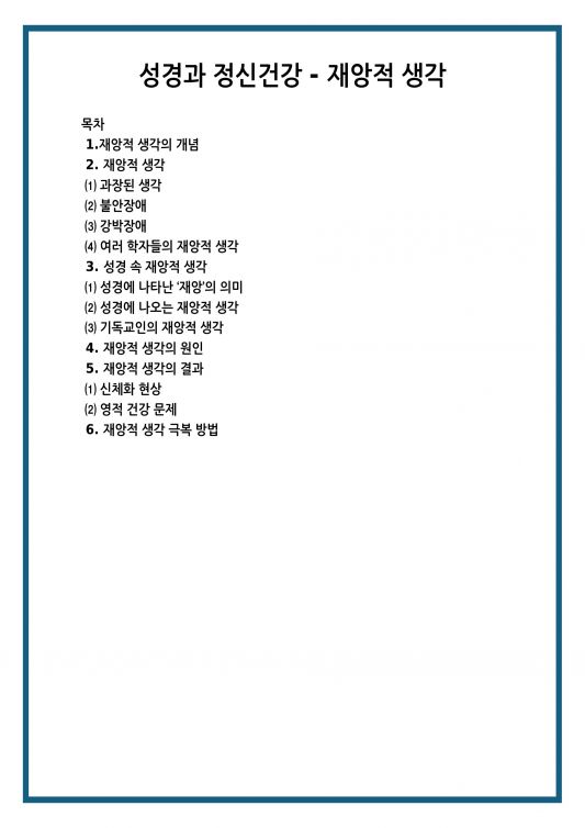 성경과 정신건강 - 재앙적 생각