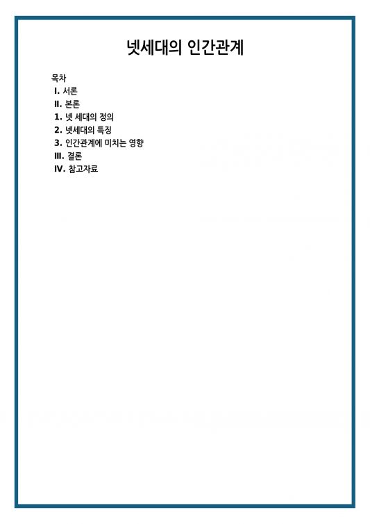 넷세대의 인간관계