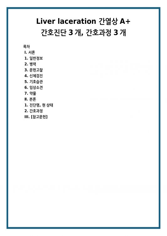 Liver laceration 간열상 간호진단 3개, 간호과정 3개