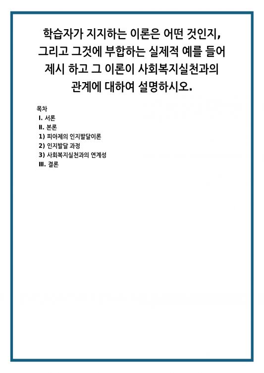 학습자가 지지하는 이론은 어떤 것인지, 그리고 그것에 부합하는 실제적 예를 들어 제시 하고 그 이론이 사회복지실천과의 관계에 대하여 설명하시오.