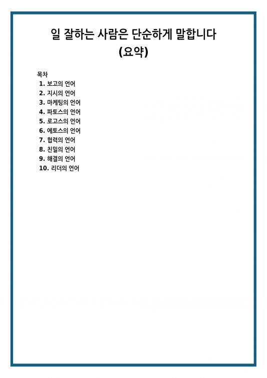 일 잘하는 사람은 단순하게 말합니다(요약)