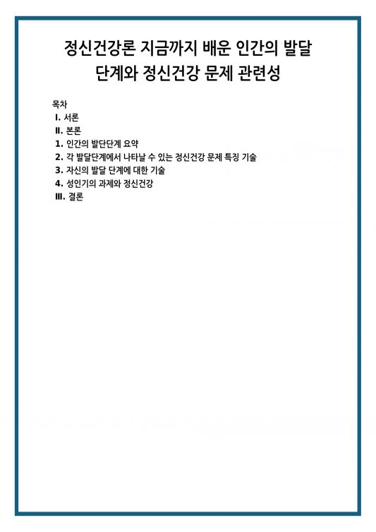 정신건강론 지금까지 배운 인간의 발달 단계와 정신건강 문제 관련성