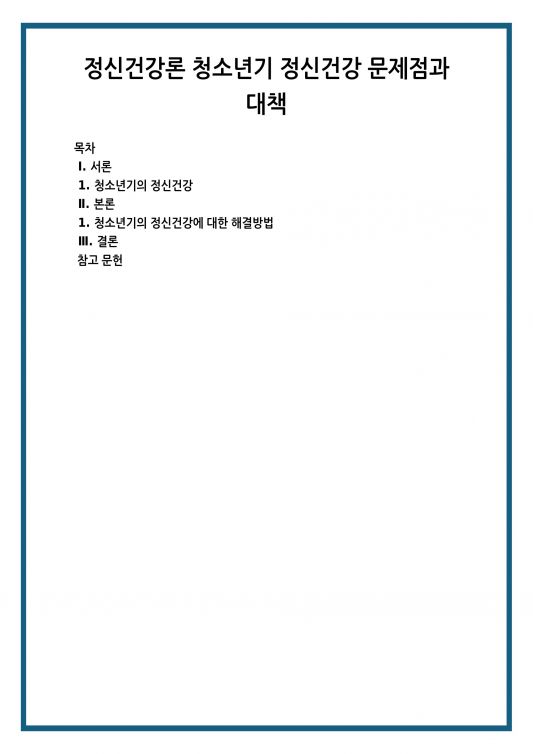 정신건강론 청소년기 정신건강 문제점과 대책