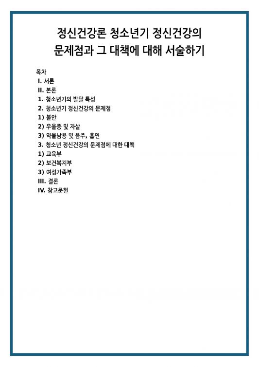 정신건강론 청소년기 정신건강의 문제점과 그 대책에 대해 서술하기