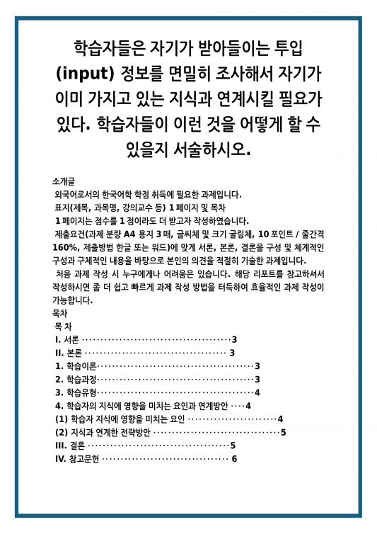 학습자들은 자기가 받아들이는 투입(input) 정보를 면밀히 조사해서 자기가 이미 가지고 있는 지식과 연계시킬 필요가 있다. 학습자들이 이런 것을 어떻게  할 수 있을지 서술하시오