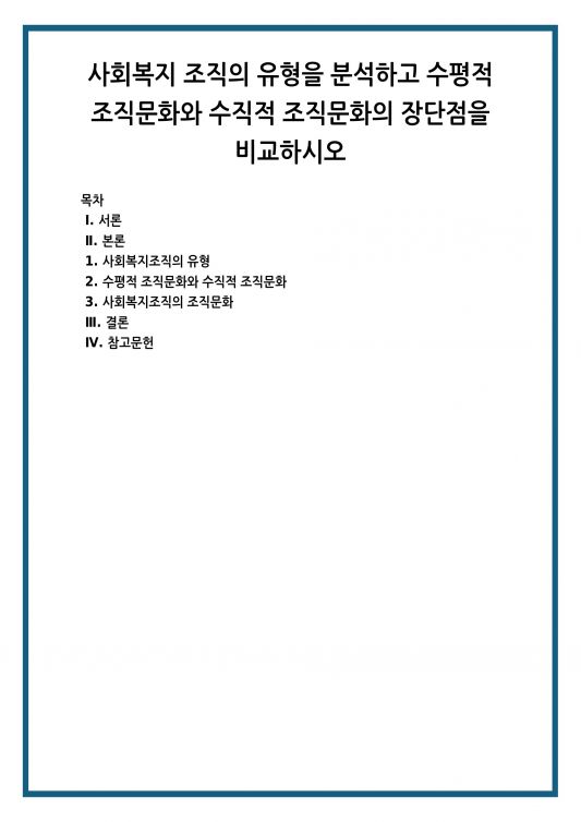 사회복지 조직의 유형을 분석하고 수평적 조직문화와 수직적 조직문화의 장단점을 비교하시오