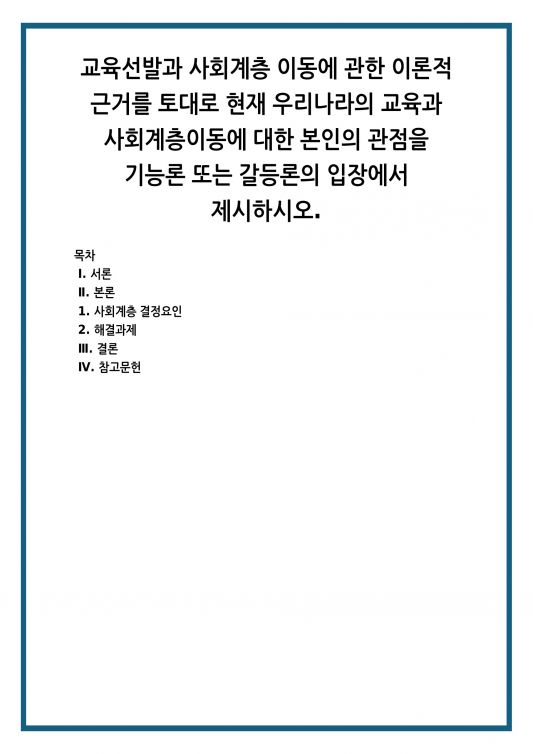 교육선발과 사회계층 이동에 관한 이론적 근거를 토대로 현재 우리나라의 교육과 사회계층이동에 대한 본인의 관점을 기능론 또는 갈등론의 입장에서 제시하시오.