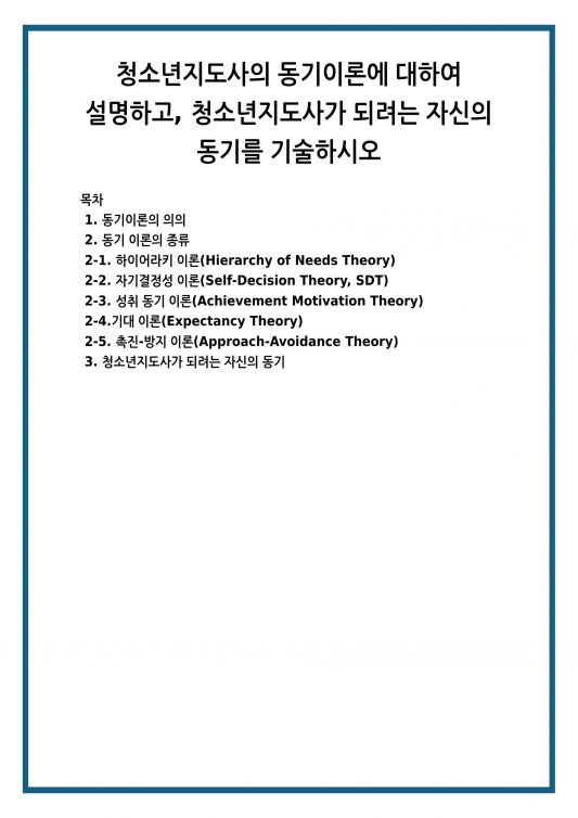 청소년지도사의 동기이론에 대하여 설명하고, 청소년지도사가 되려는 자신의 동기를 기술하시오