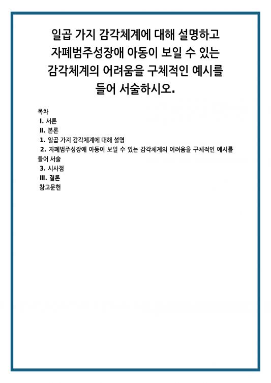 일곱 가지 감각체계에 대해 설명하고 자폐범주성장애 아동이 보일 수 있는 감각체계의 어려움을 구체적인 예시를 들어 서술하시오.