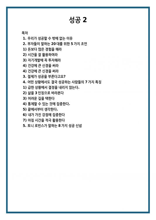 성공 2 (1) 레포트 자료