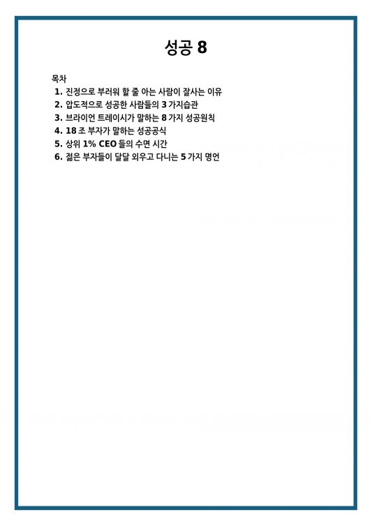 성공 8 레포트 자료