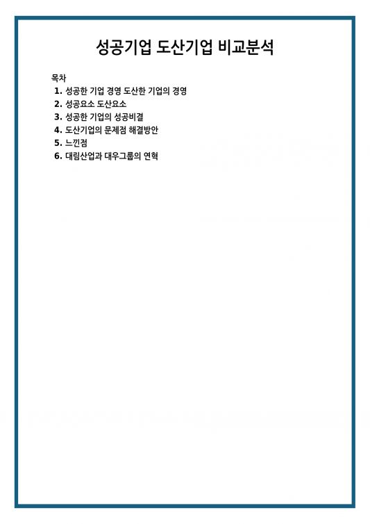 성공기업 도산기업 비교분석