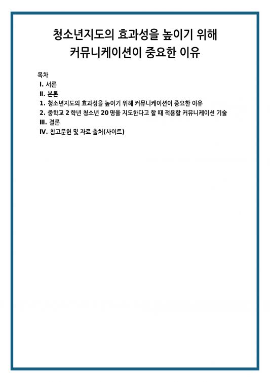 청소년지도의 효과성을 높이기 위해 커뮤니케이션이 중요한 이유