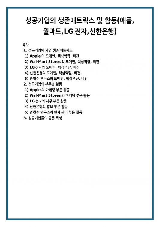 성공기업의 생존매트릭스 및 활동(애플,월마트,LG전자,신한은행)