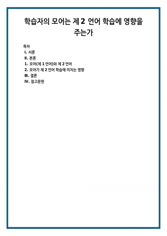 학습자의 모어는 제2 언어 학습에 영향을 주는가
