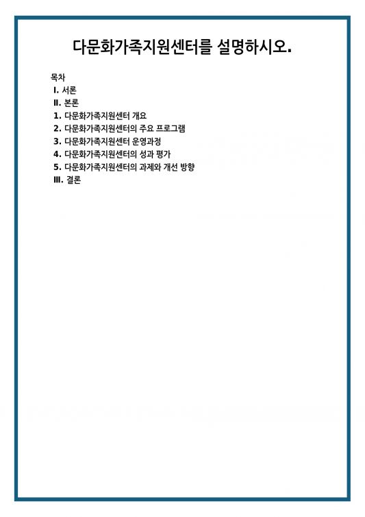 다문화가족지원센터를 설명하시오.
