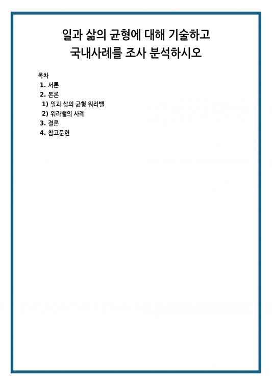 일과 삶의 균형에 대해 기술하고 국내사례를 조사 분석하시오