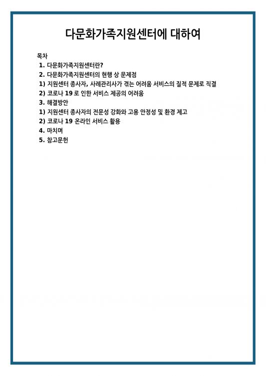 다문화가족지원센터에 대하여