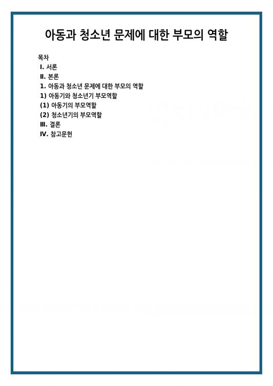 아동과 청소년 문제에 대한 부모의 역할 1) 아동기와 청소년기 부모역할 (1) 아동기의 부모역할 (2) 청소년기의 부모역할
