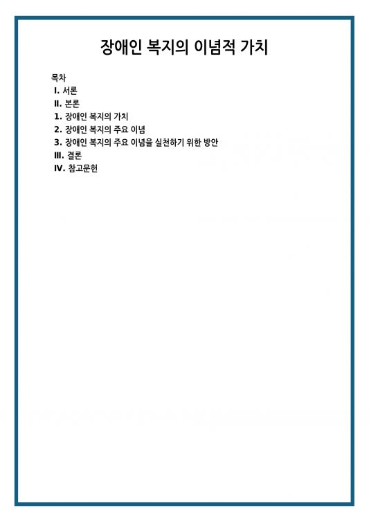 장애인 복지의 이념적 가치