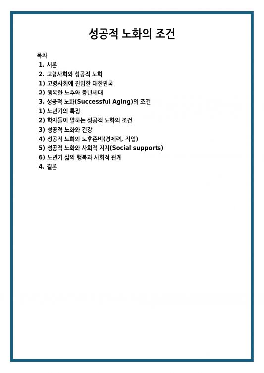성공적 노화의 조건 (1)