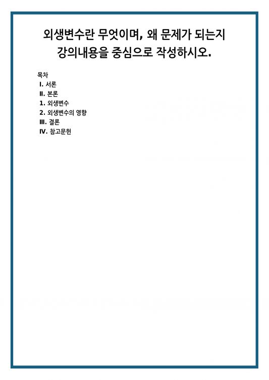 외생변수란 무엇이며, 왜 문제가 되는지 강의내용을 중심으로 작성하시오. (1)